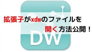 xdw拡張子のファイルを開く方法【2021年最新版】｜サクッと解決！ドキュワークスの使い方